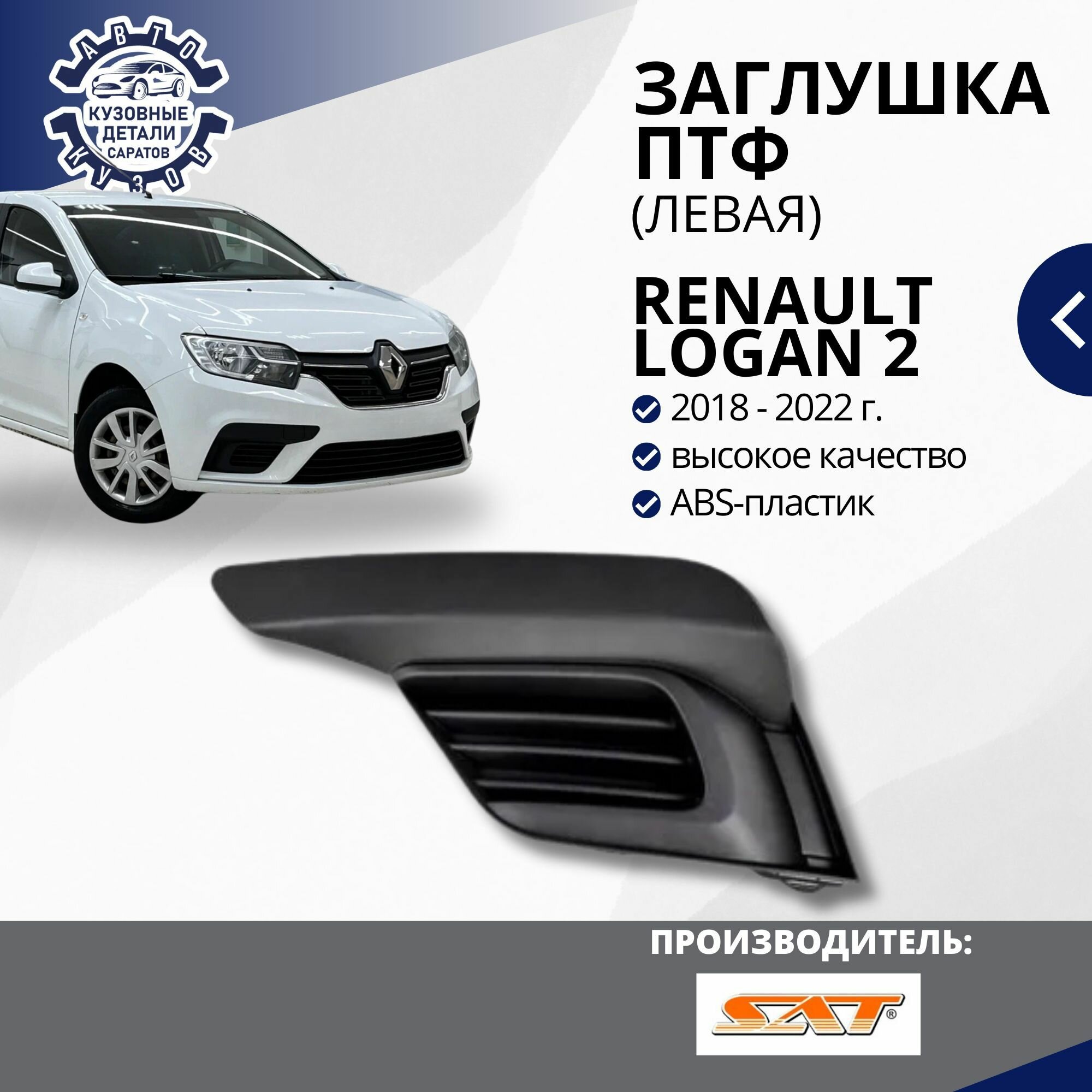 Заглушка ПТФ левая в бампер для Renault Logan 2 Рено Логан 2 Renault Sandero Рено Сандеро 2018-2022
