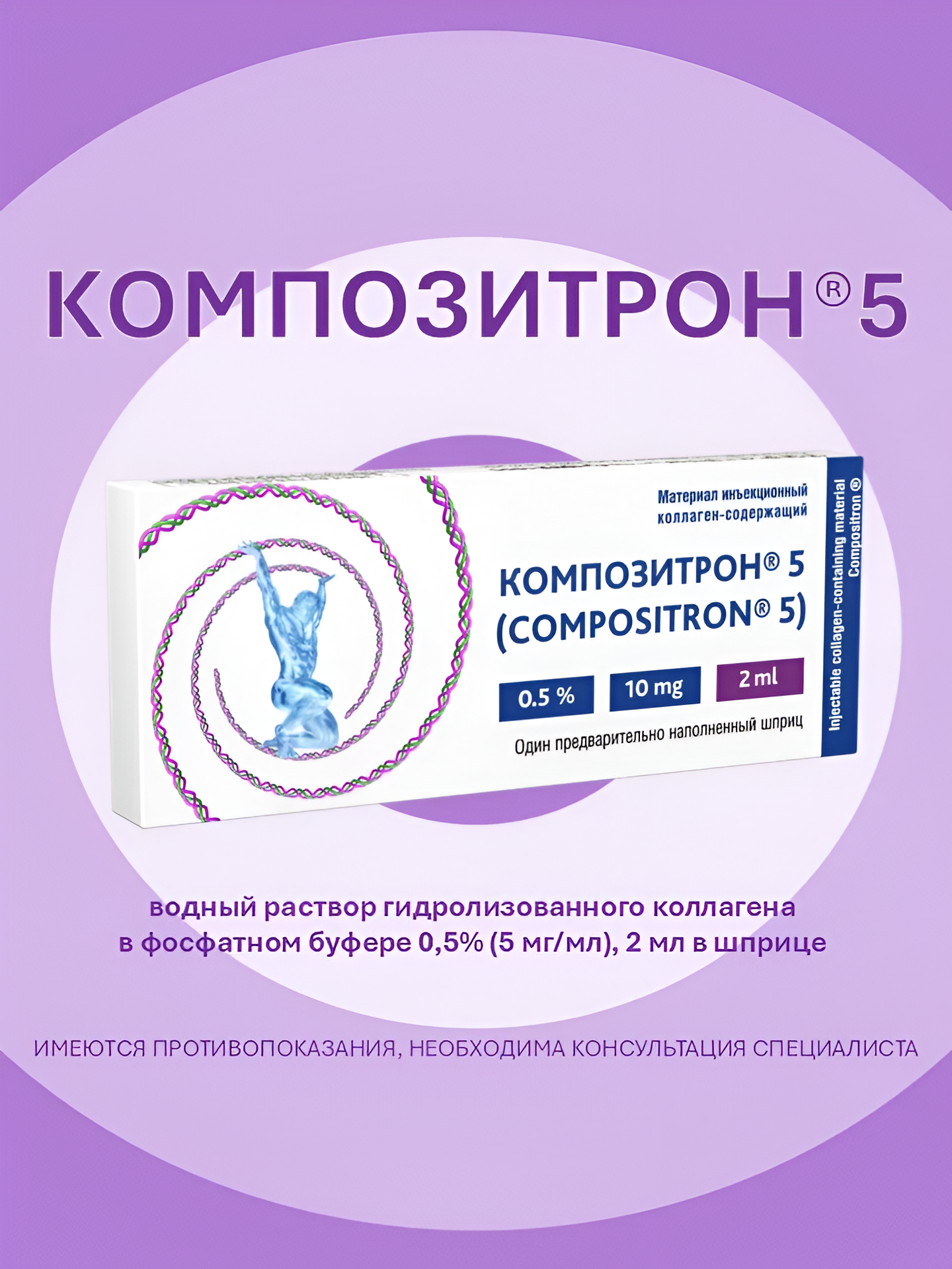 КОМПОЗИТРОН® 5 материал коллаген-содержащий на основе гидролизованного коллагена 0,5% (5 мг/мл), 2 мл