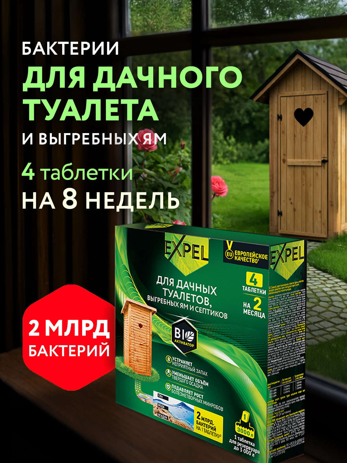 Биоактиватор для дачных туалетов, выгребных ям и септиков, Бактерии для септика, Expel, 4 шт х 20г средство для септика бактерии для туалета очиститель для выгребных ям