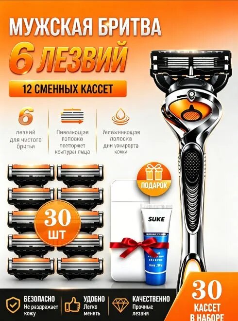 Мужская бритва 6 лезвий + 30 сменных кассет, бритвенный набор для комфортного бритья