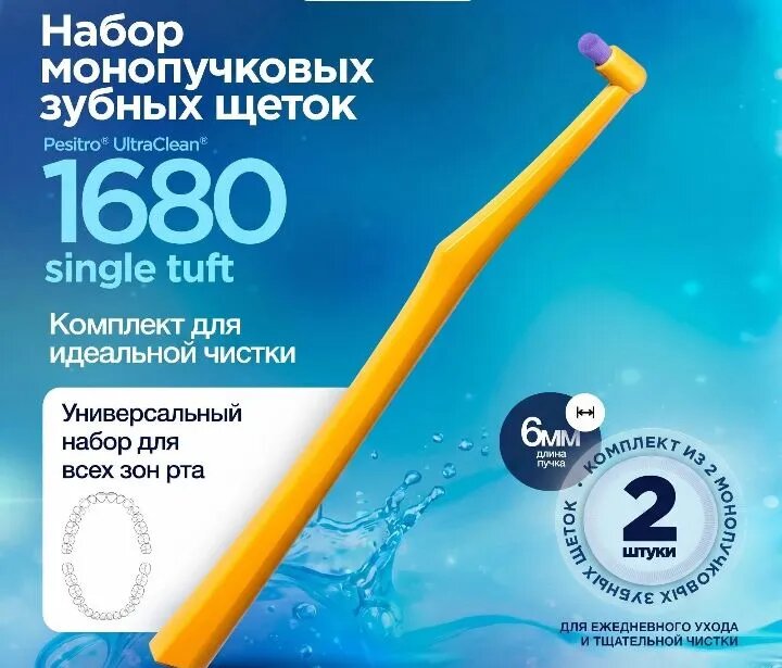 Монопучковая зубная щетка
