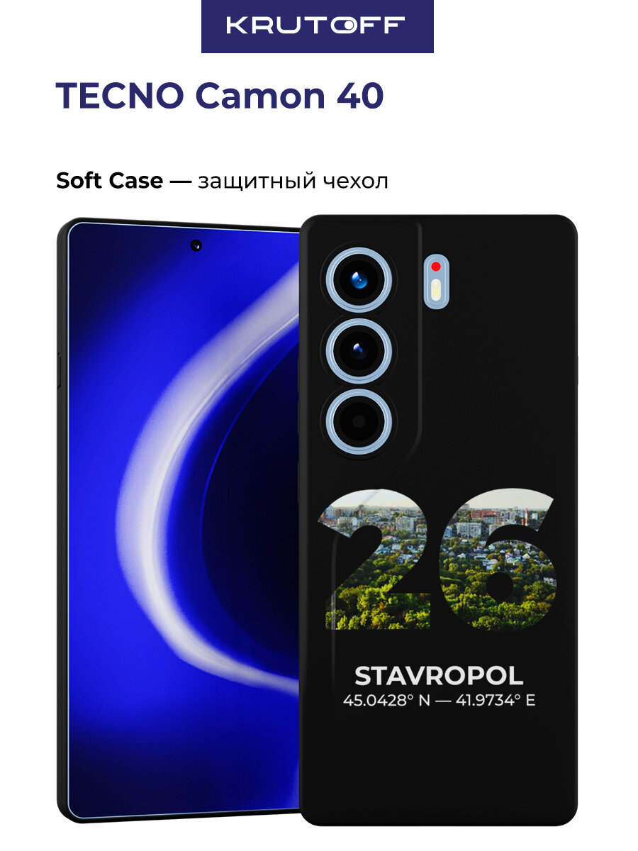 Чехол-накладка Krutoff Soft Case Ставрополь для TECNO Camon 40 черный