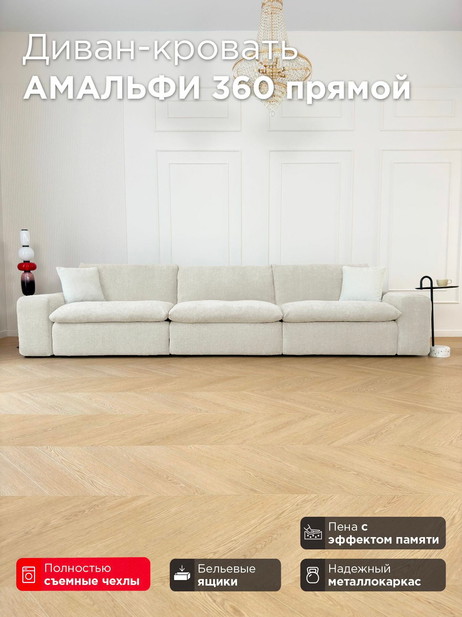 Диван-трансформер Redsofa Амальфи 360 см Ever Soft 01. Раскладной прямой диван со съемными чехлами Редсофа, для дома и офиса (Мебельный гарнитур бытового назначения)