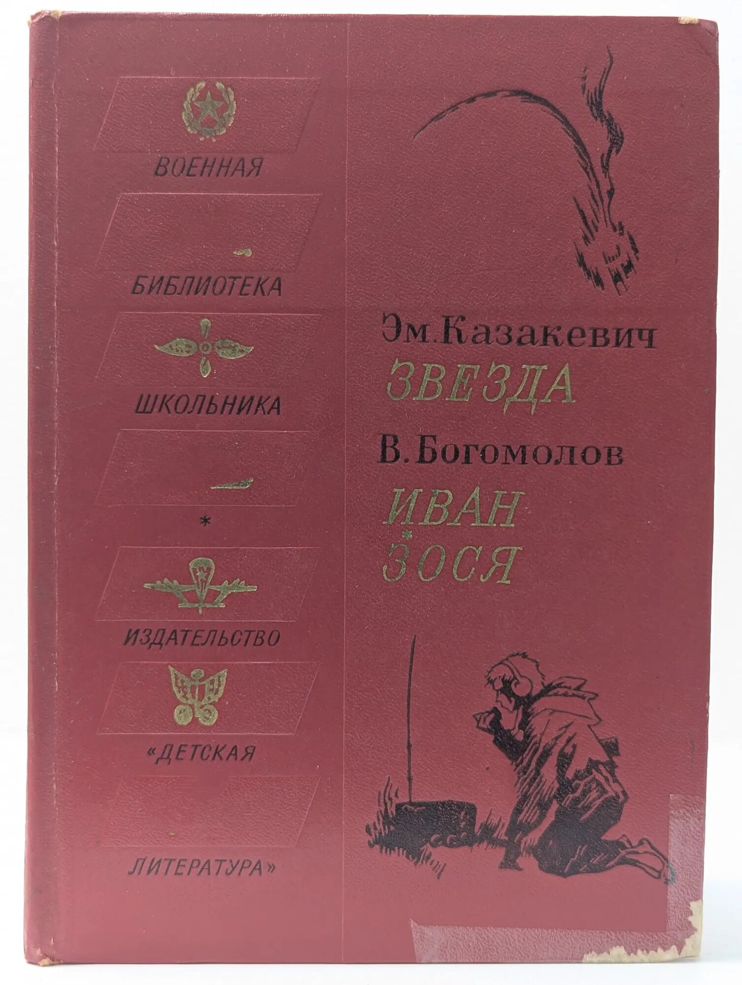 Военная библиотека школьника. Звезда. Иван. Зося Казакевич Эммануил Генрихович, Богомолов Владимир Осипович 1976