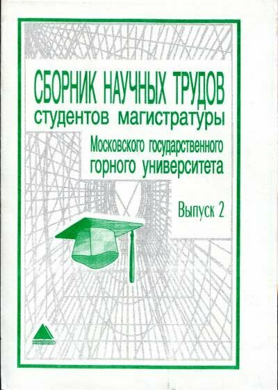Аренс В. Ж. - Сборник научных трудов студентов магистратуры Московского государственного горного университета. Выпуск 2.