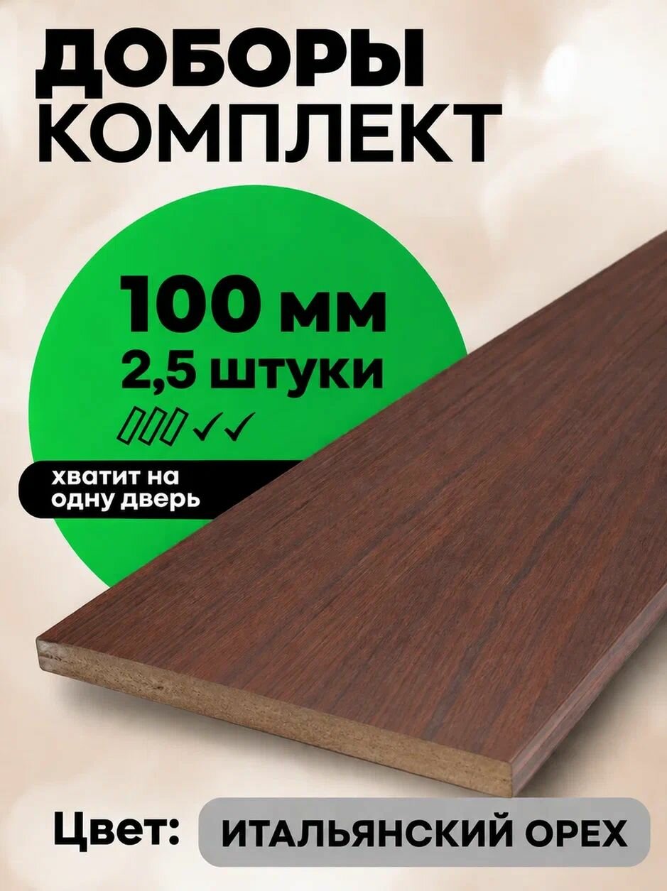 Добор МДФ 100 мм, 2,5шт, итальянский орех к двери Азалия