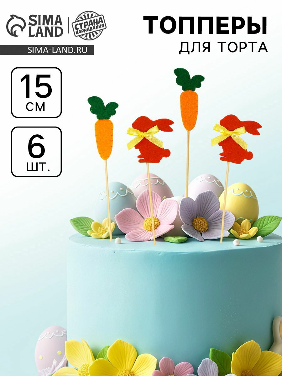 Топпер на пасху "Заяц", с цветочком и морковкой, набор 6 шт.
