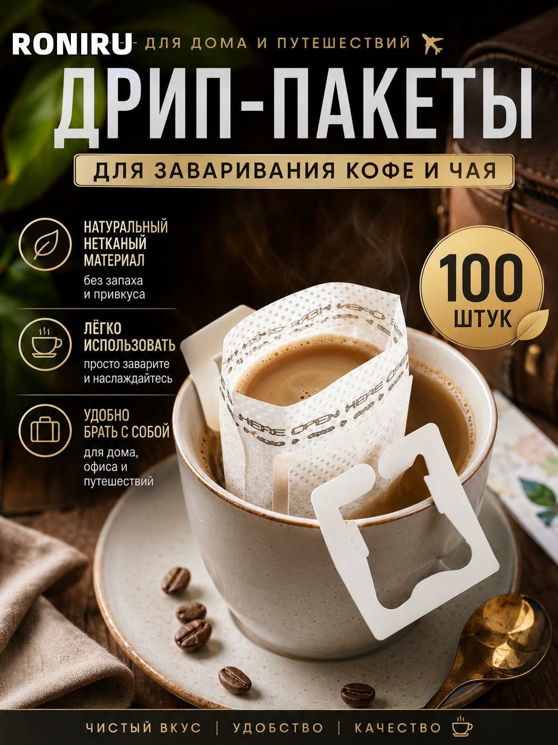 Дрип-пакеты для заваривания кофе и чая — одноразовые фильтр-пакеты из нетканого материала, для дома и путешествий