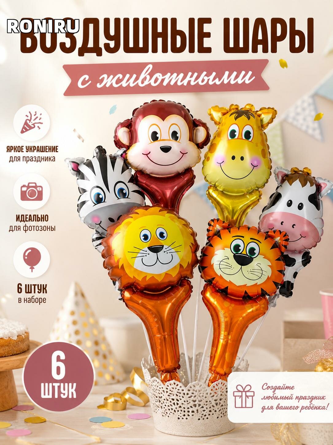 Воздушные шары с животными 6 шт — мини фигурки зверей на палочке для детского праздника, украшения стола, фотозоны