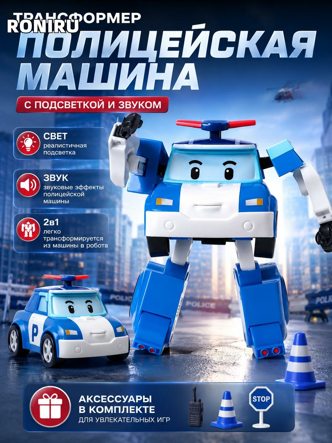 Трансформер полицейская машина с подсветкой и звуком для детей — игрушка робот с аксессуарами для сюжетных игр дома