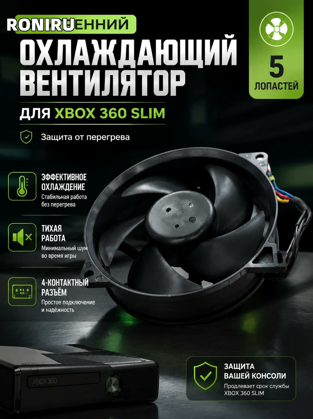 Внутренний охлаждающий вентилятор для XBOX 360 Slim с 5 лопастями и 4-контактным разъёмом — защита от перегрева