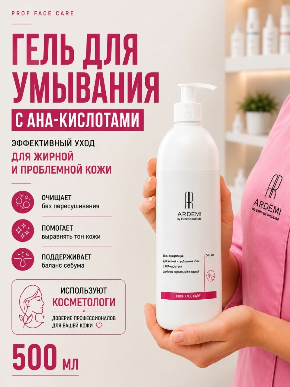 Гель для умывания лица очищающий, для сужения пор, для жирной и проблемной кожи Ardemi, 500 мл