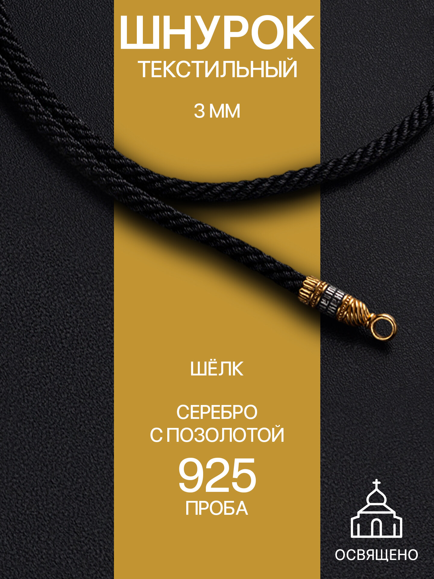 Шнур Angelskaya925, серебро, 925 проба, золочение, чернение