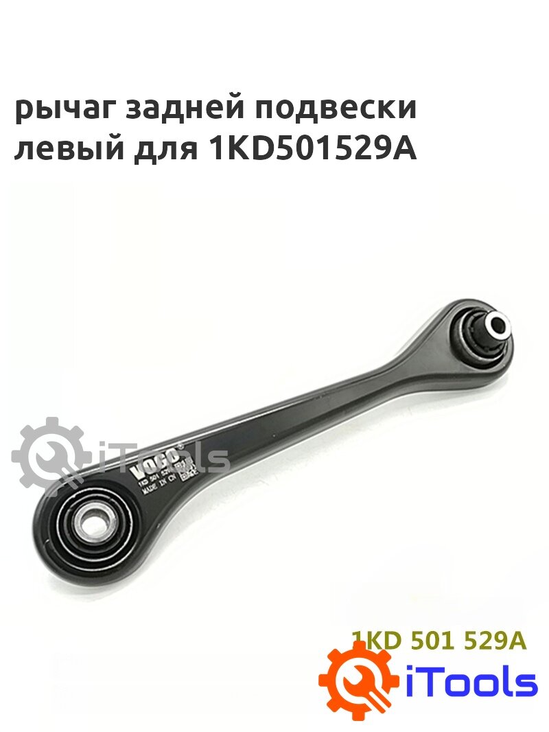 ITools рычаг задней подвески левый для 1KD501529A