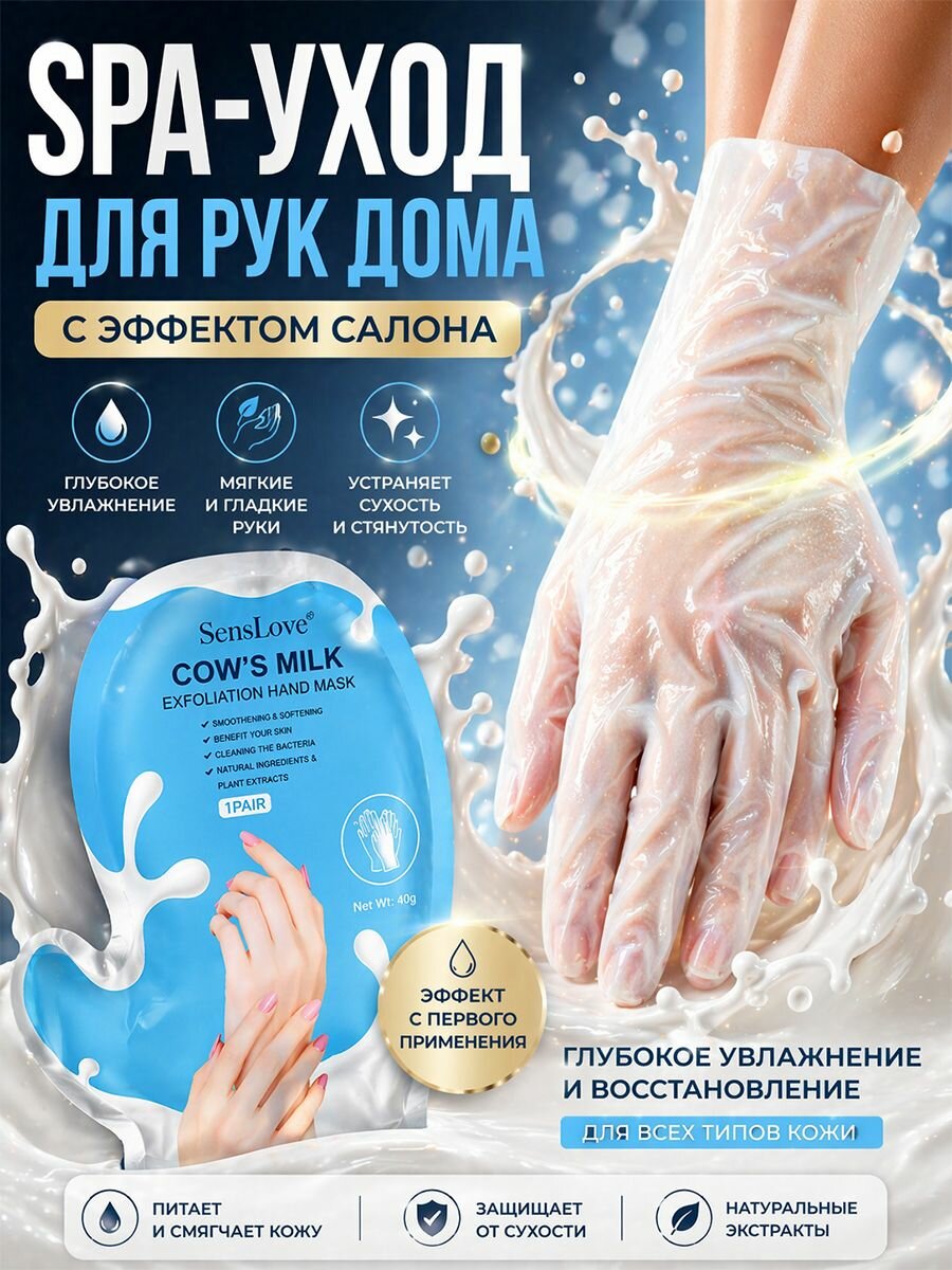 Маска для рук косметическая для всех типов кожи "молоко молочная