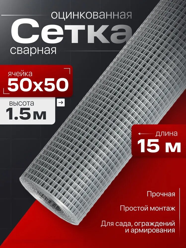 Сетка сварная оцинкованная 50х50 мм, проволока 1,6 мм (рулон 1,5х15 м) для забора, кладки, строительства, сада / Усиленная
