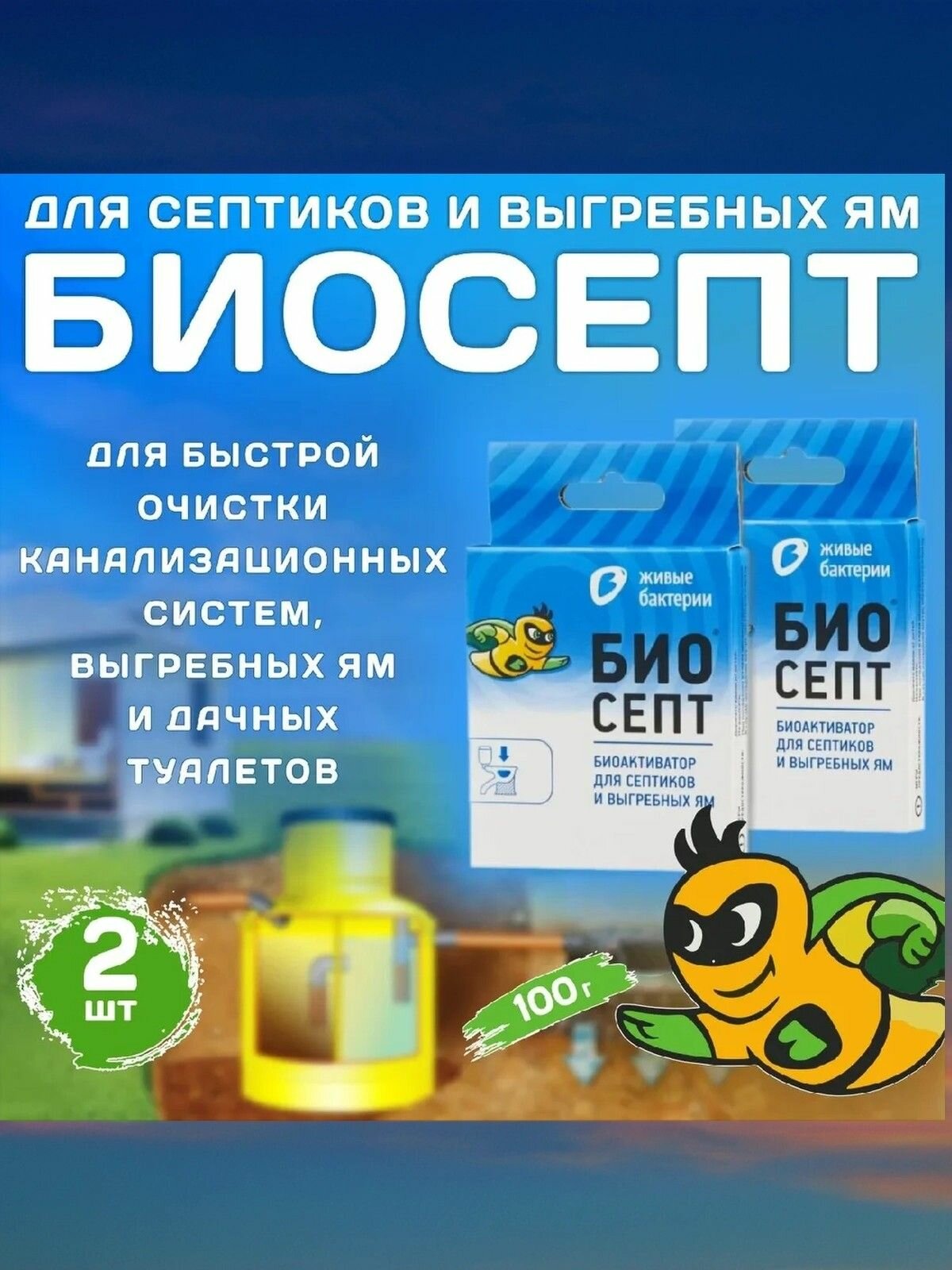 Биоактиватор "биосепт" для септиков и выгребных ям, 50 гр, 2шт