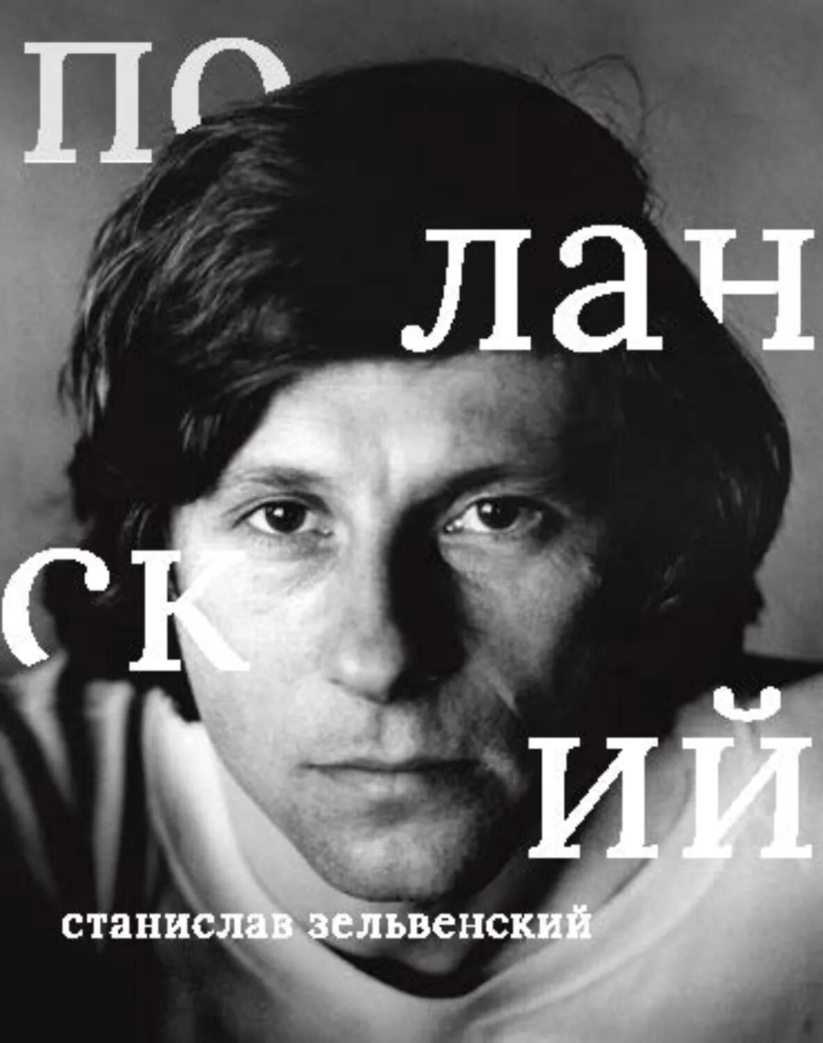 Роман Поланский [Цифровая книга]