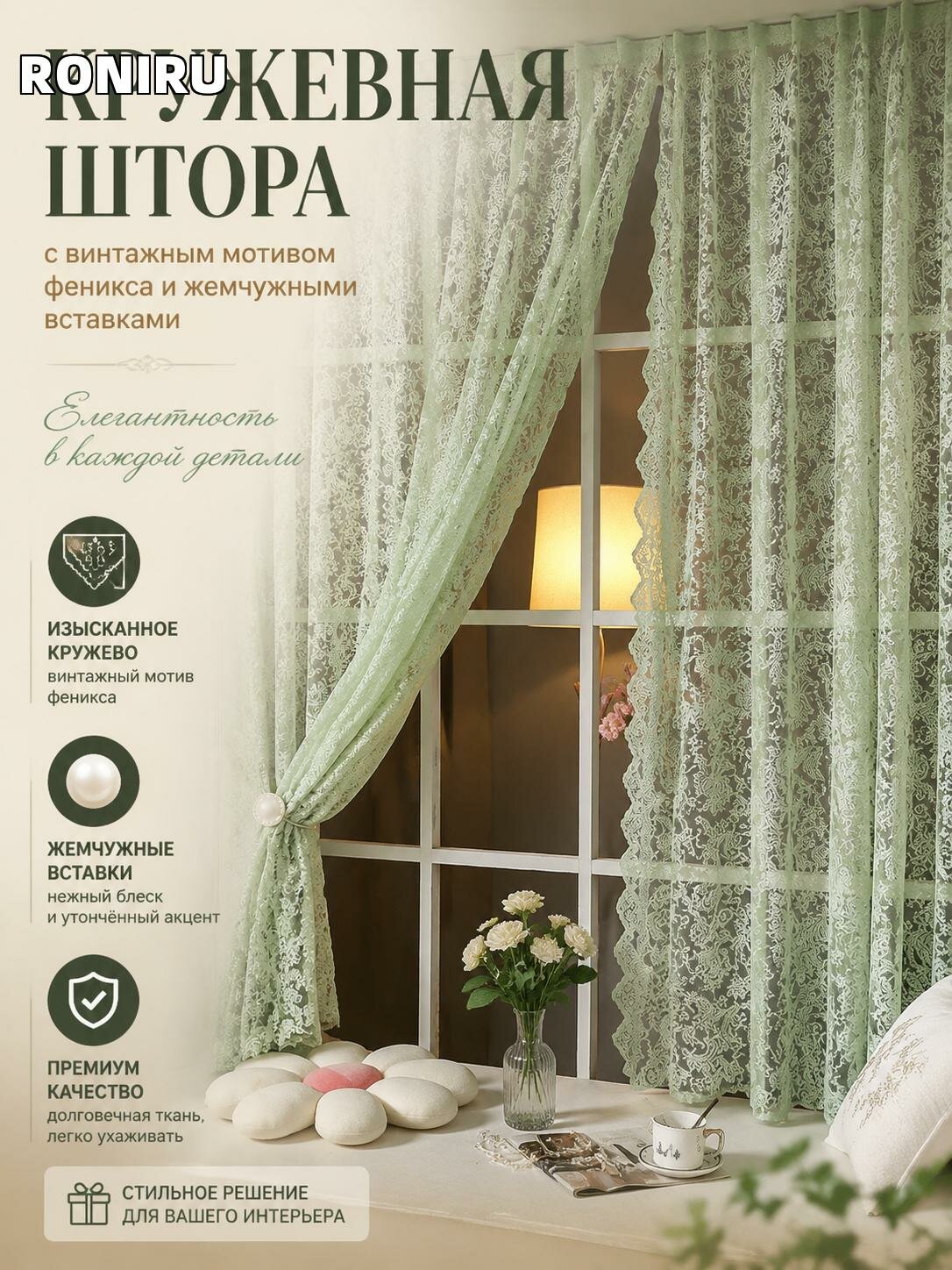 Кружевная штора с винтажным мотивом феникса и жемчужными вставками — стиль