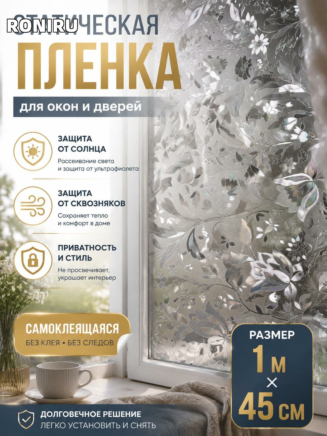 Статическая пленка для окон и дверей 1м х 45см — самоклеящаяся защита от солнца и сквозняков для квартиры и балкона