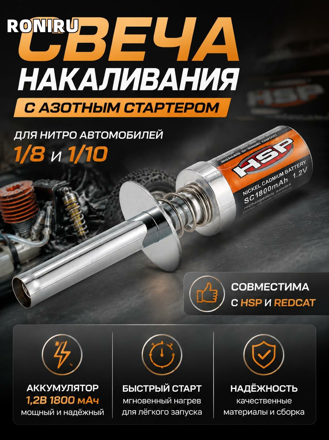 Свеча накаливания с азотным стартером для нитро автомобилей 1/8 и 1/10, АКБ 1,2В 1800 мАч, совместима с HSP и RedCat удобно