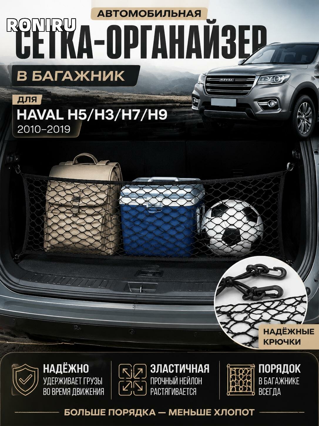 Автомобильная сетка-органайзер в багажник для Haval H5/H3/H7/H9 2010-2019 — эластичная нейлоновая сетка с крючками
