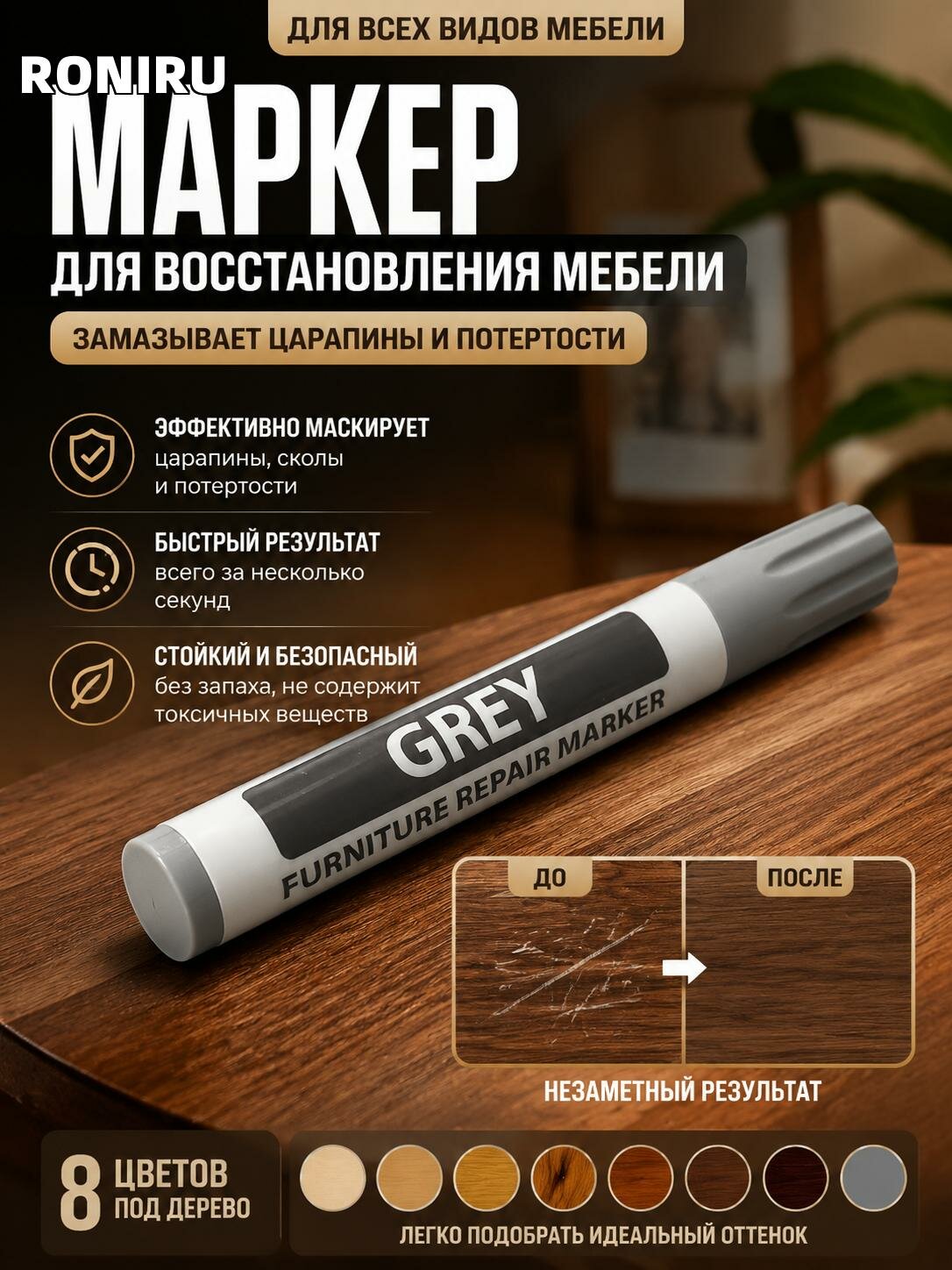 Маркер для восстановления мебели, 8 цветов под дерево — маскирует царапины и потертости на столах, шкафах, дверях