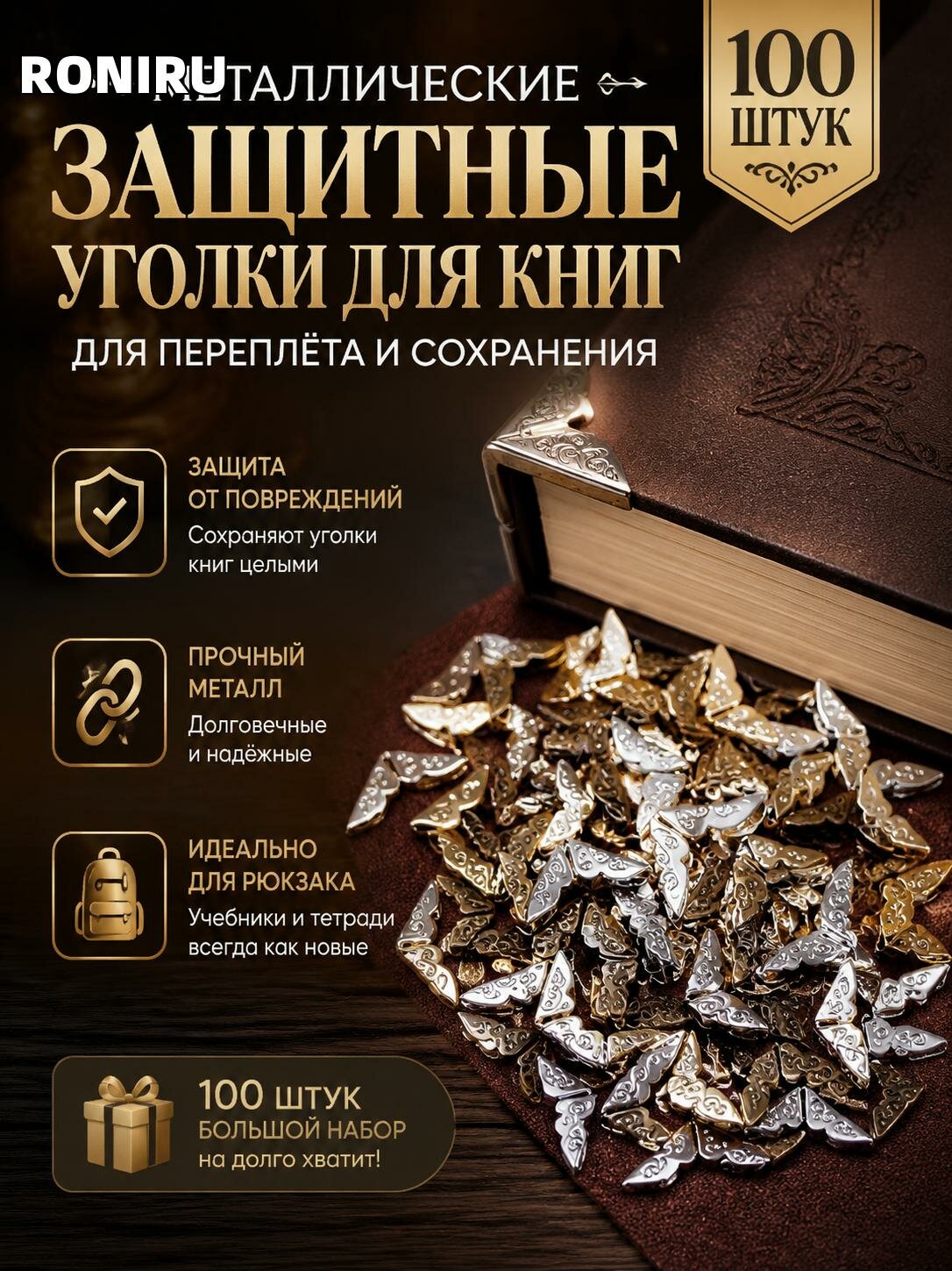 Металлические защитные уголки для книг 100 шт — скобы для переплёта и сохранения учебников и ежедневников в рюкзаке