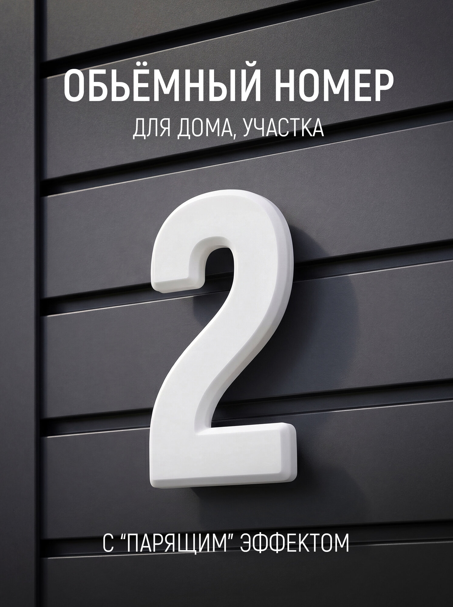 Номер дома, участка. Обьемные цифры. Цифра 2