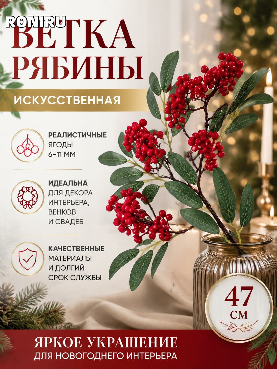 Искусственная ветка рябины 47 см — декоративные красные ягоды для новогоднего интерьера, венков и свадебного декора