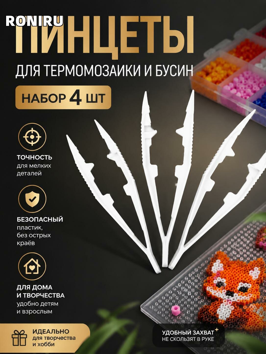 Пинцеты для термомозаики и бусин 4 шт — набор для точной выкладки мелких деталей и детского творчества для дома
