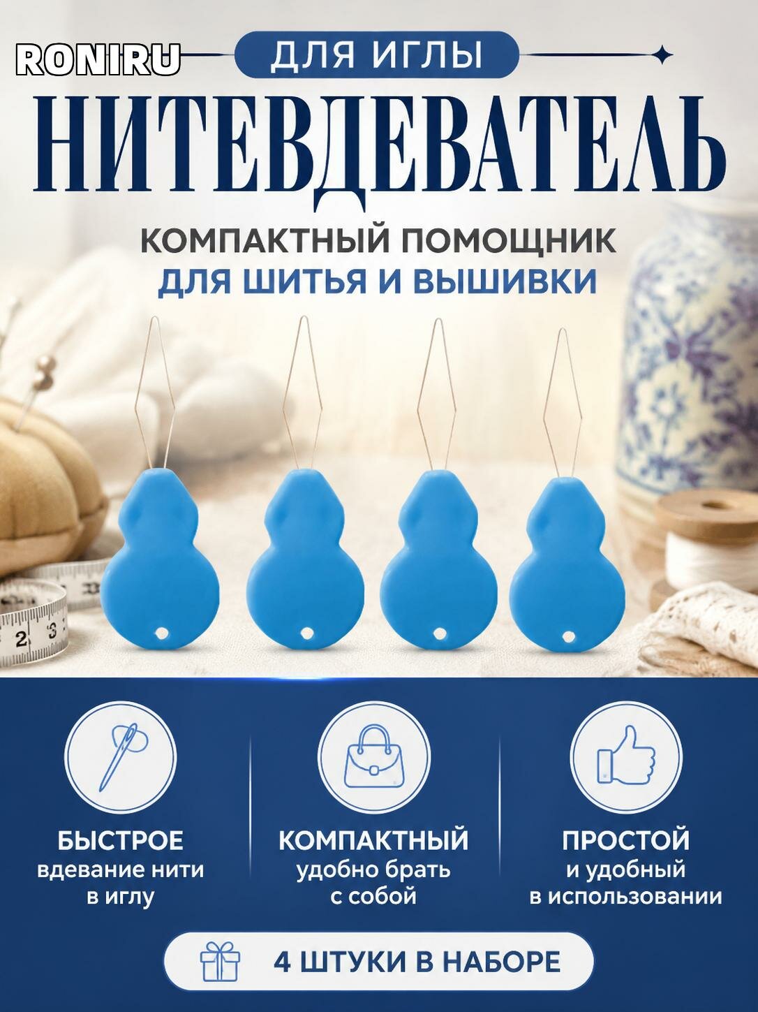 Нитевдеватель для иглы — компактный помощник для шитья и вышивки, быстрое и удобное вдевание нити в иглу в дороге