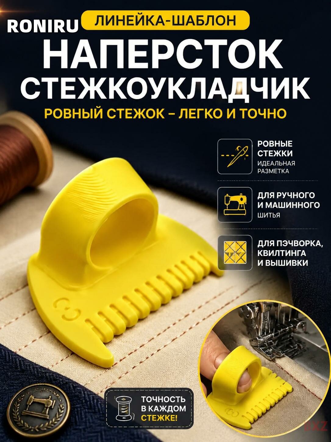 Линейка-шаблон прозрачная для ровного стежка, разметка для шитья, квилтинга и вышивки, ручная и машинная работа