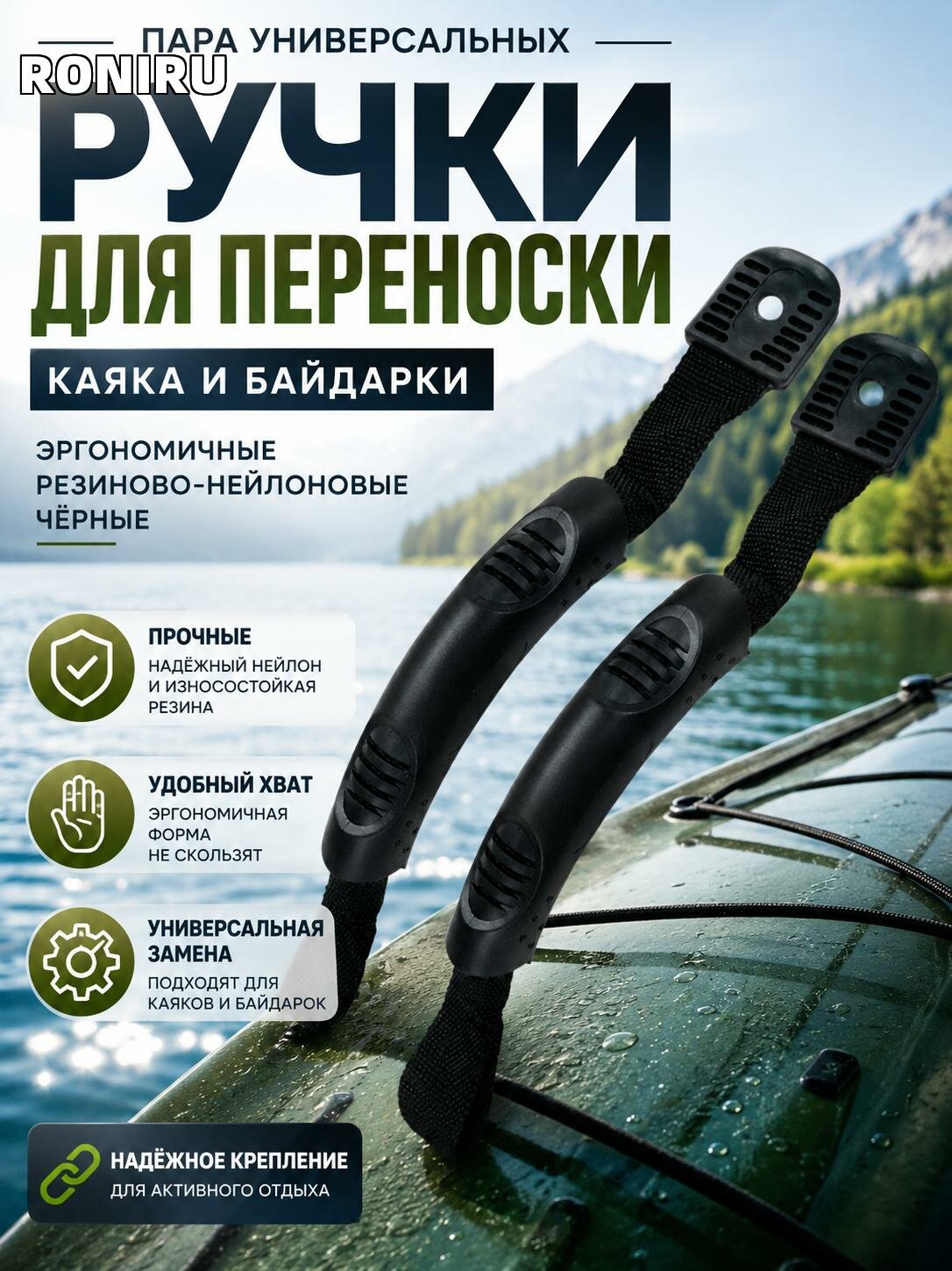 Ручки для переноски каяка и байдарки — пара универсальных резиново-нейлоновых эргономичных ручек-замена, чёрные