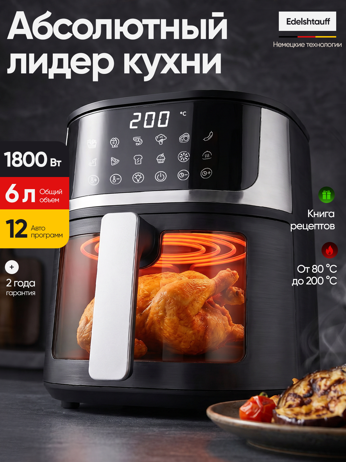 Аэрогриль электрический Edelshtauff AF-600, мощность 1800 Вт, 3D-нагрев, антипригарное покрытие, 6л