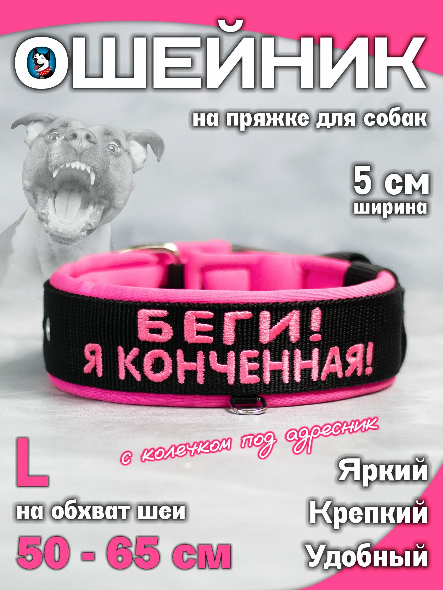 Ошейник для собак Buddy team на пряжке, с вышивкой "Беги я кон*енная", 5 см, с мягким подкладом, L