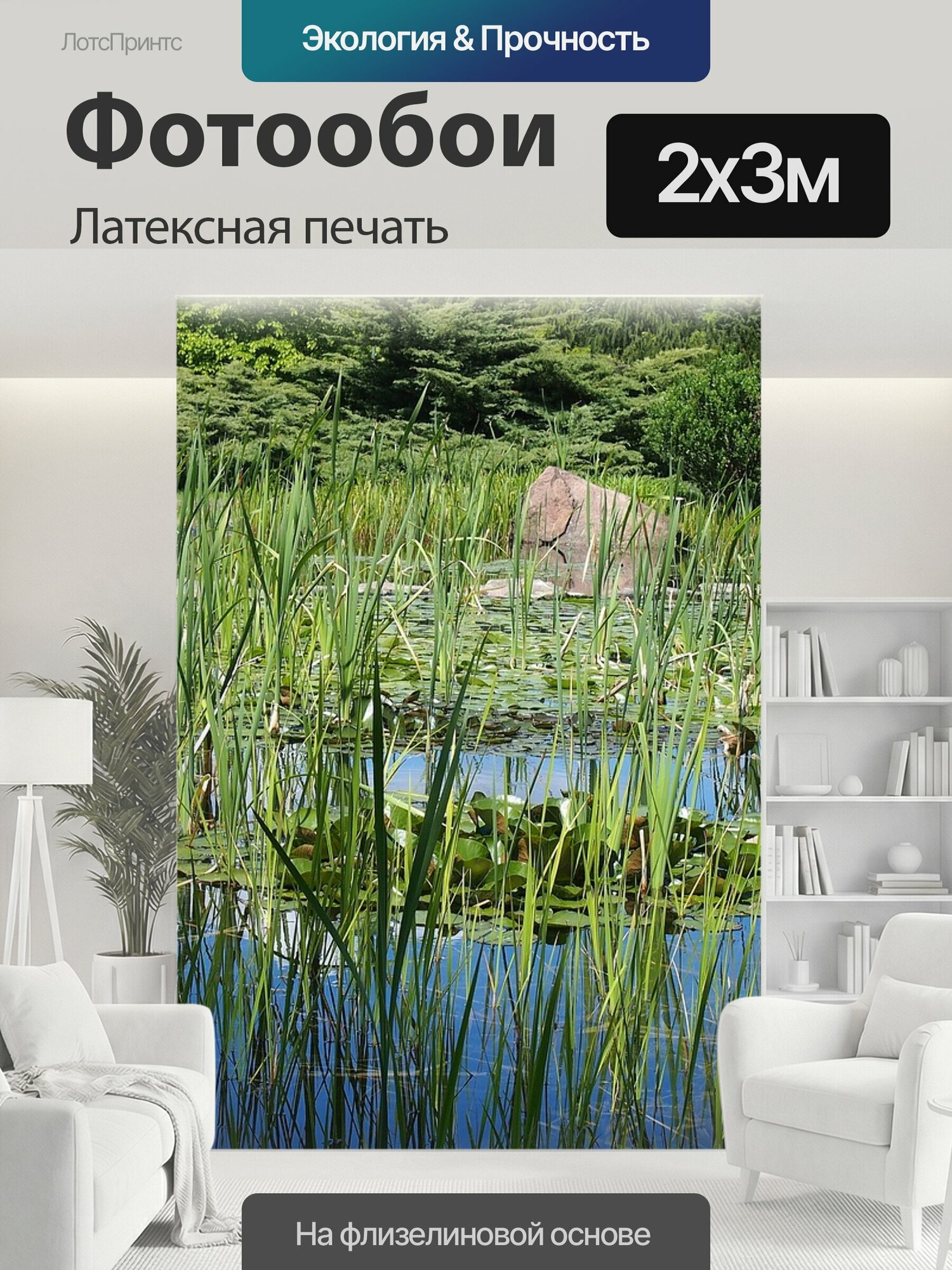 Фотообои моющиеся ударопрочные "Вода, сетка, пейзаж" 200x300 см. латексная печать