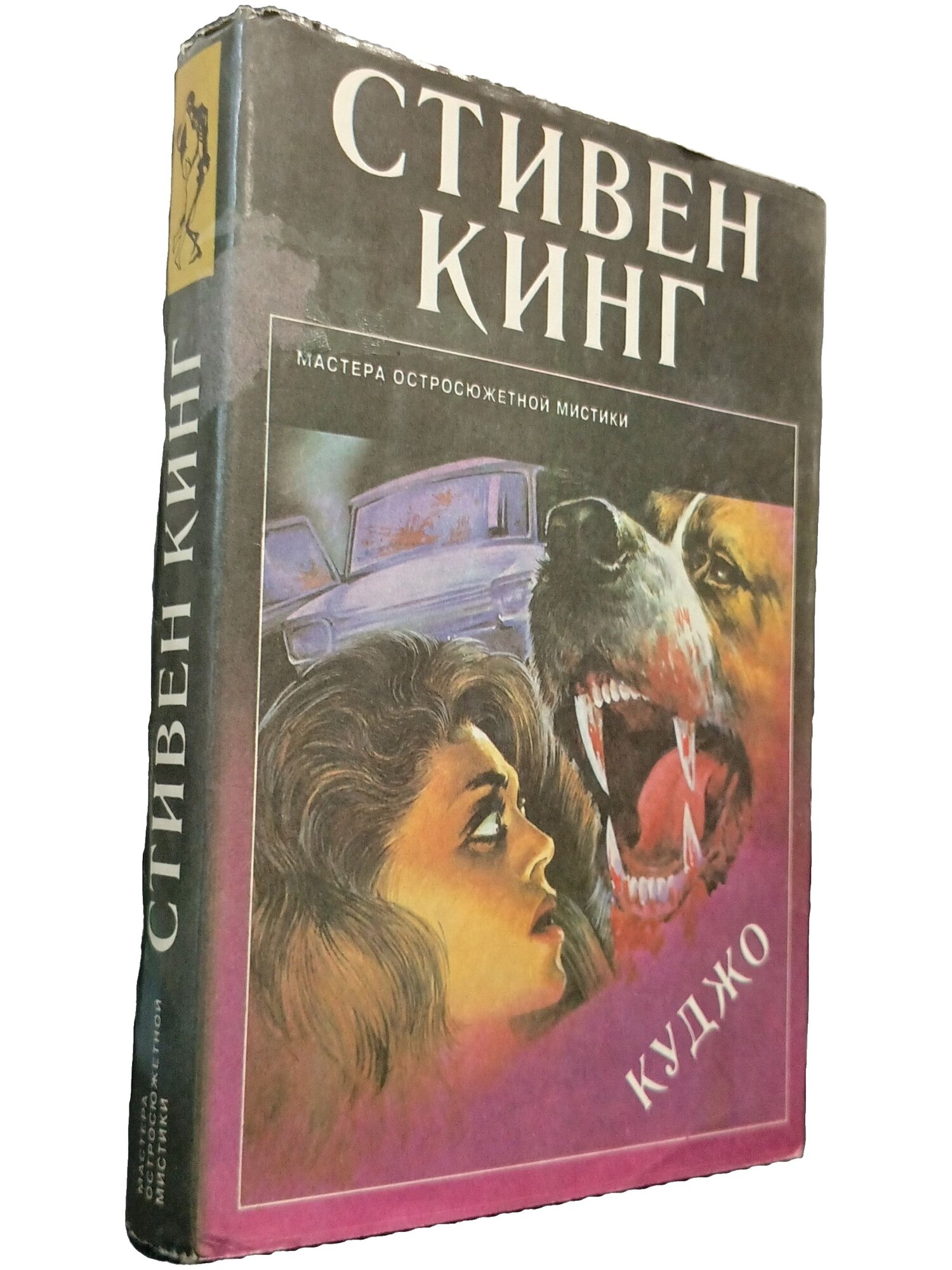 Куджо. Кинг Стивен. Кэдмен. 1993. Твердый переплет, суперобложка
