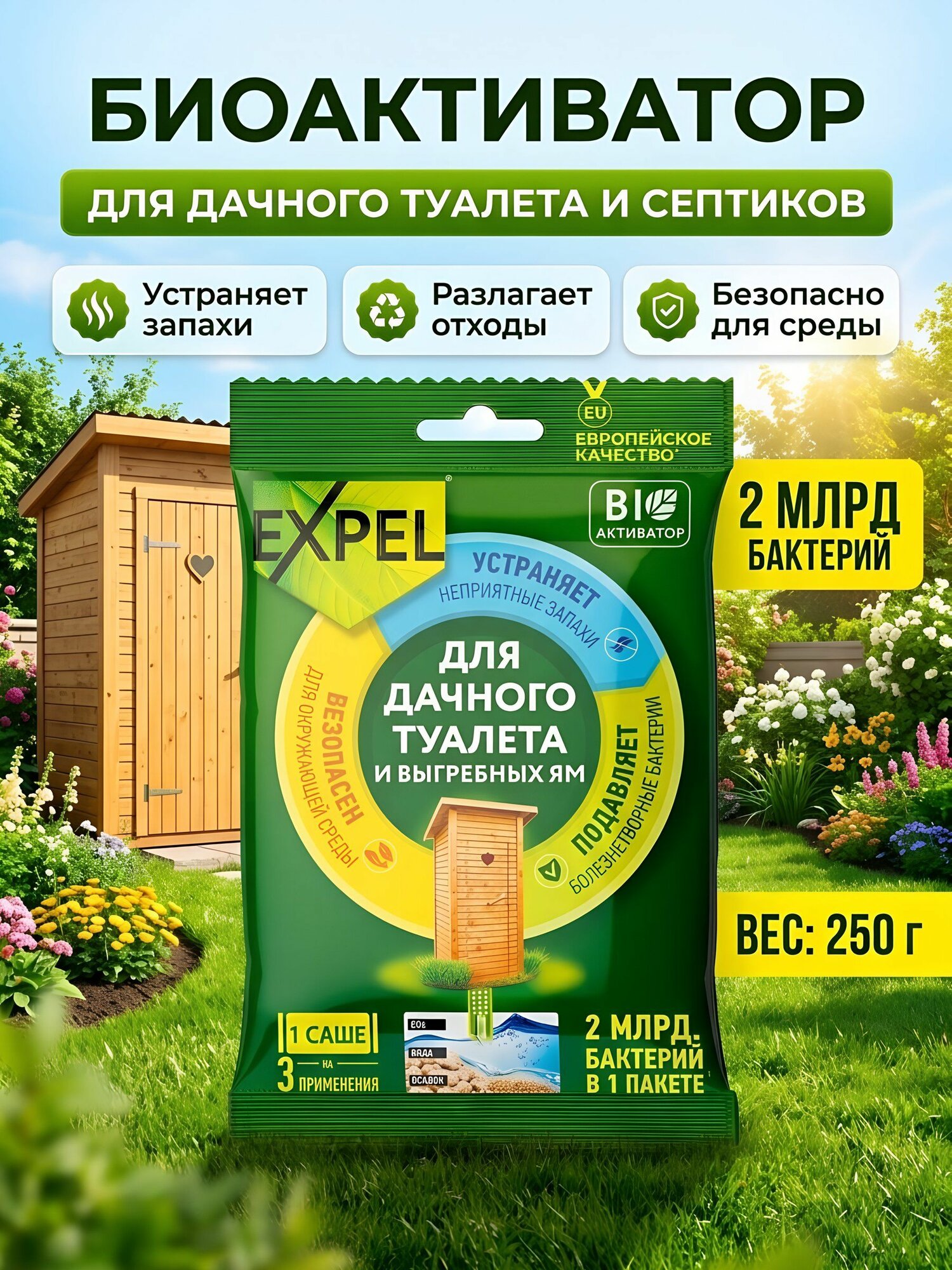 Биоактиватор Expel для септиков, выгребных и дачных туалетов, 250 г, 1 саше, 2 млрд бактерий
