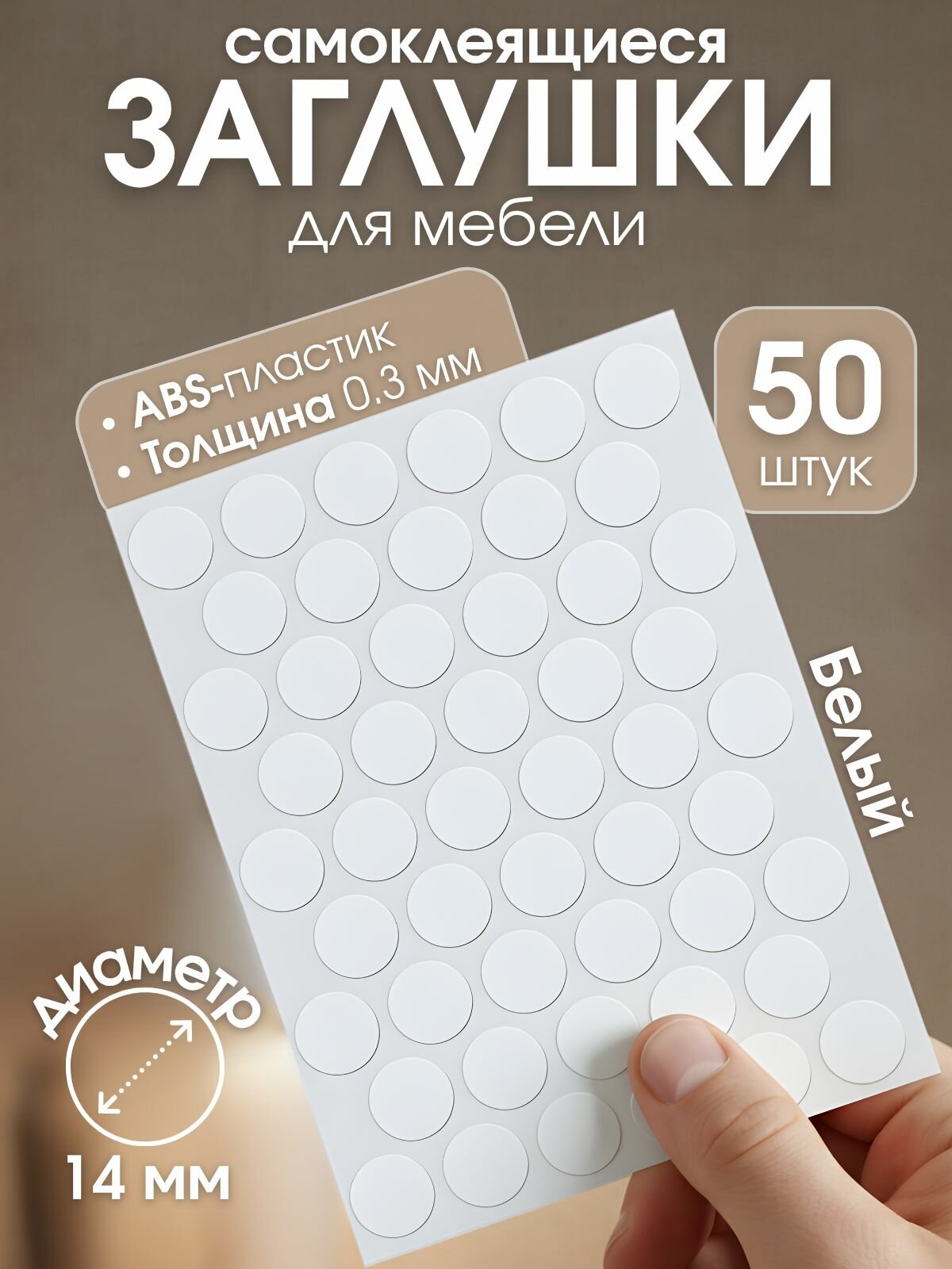 Заглушки самоклеящиеся для мебели белые диаметр 14 мм 50 шт, заглушки декоративные