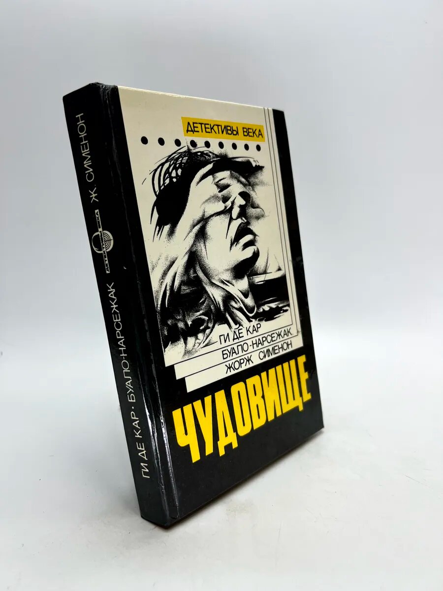 Ги де Кар, Буало-Нарсежак, Жорж Сименон. Чудовище