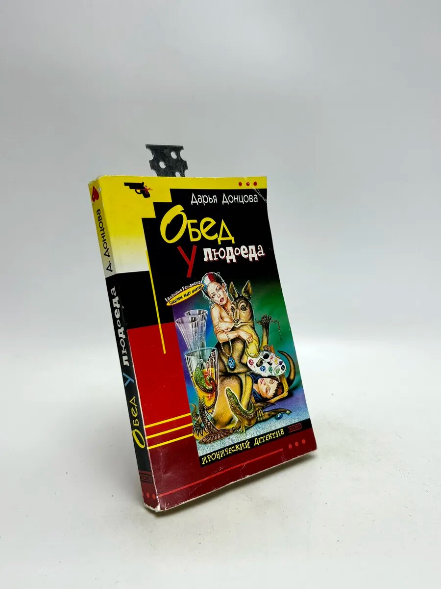 Дарья Донцова. Обед у людоеда