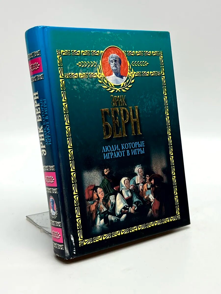 Эрик Леннард Берн. Люди, которые играют в игры