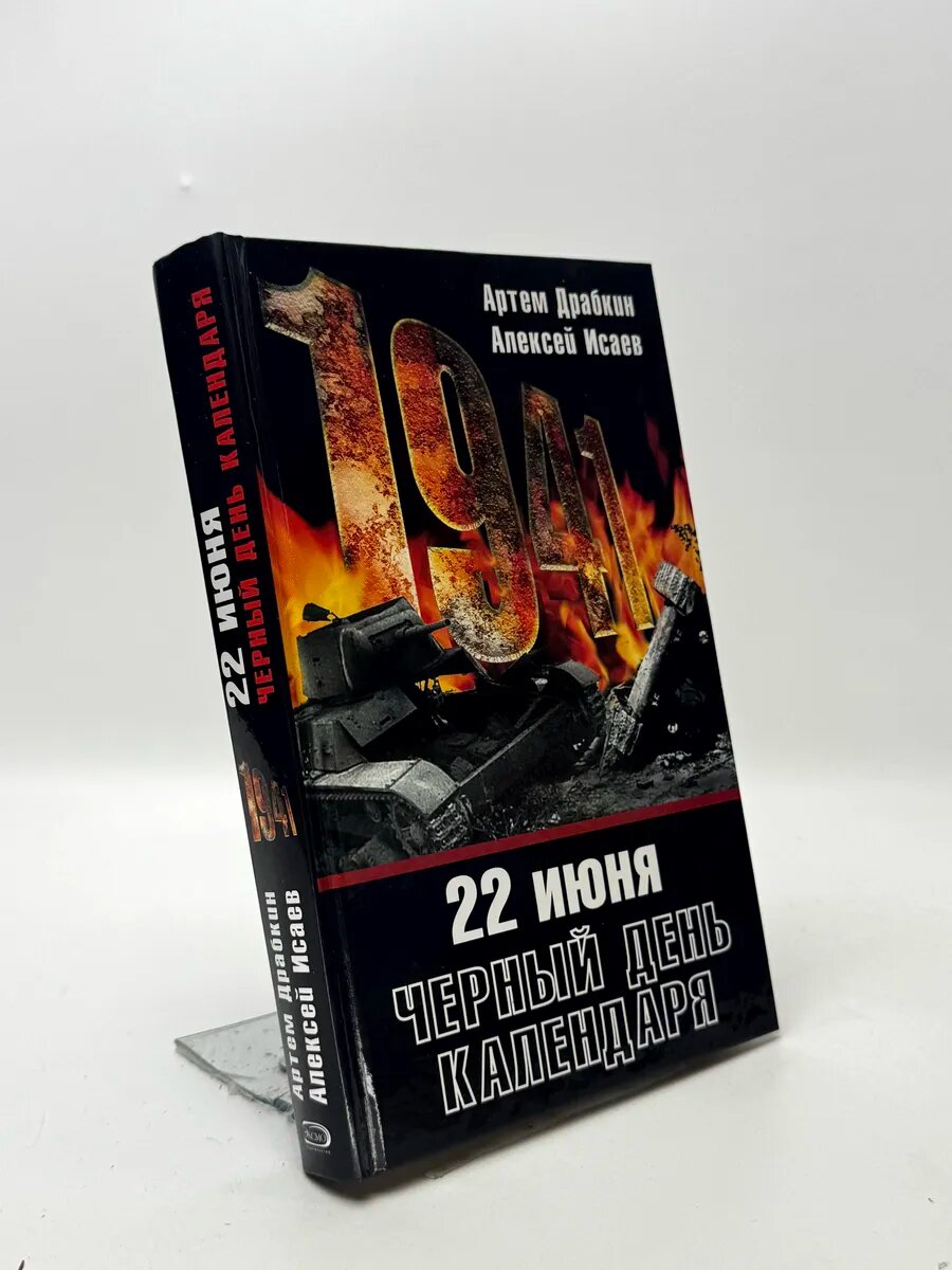 Артем Драбкин, Алексей Исаев. 22 июня. Черный день календаря