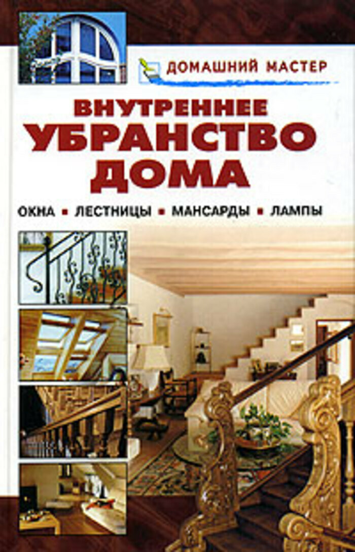 ДомМастер(Оникс)(тв) Внутр. убранство дома Окна/Лестницы/Мансарды/Лампы Спр. (сост. Рыженко В. И.)