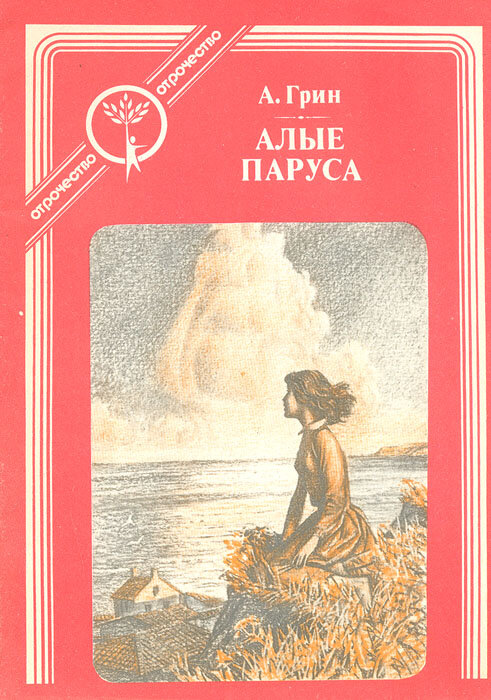 Алые паруса Грин Александр Степанович