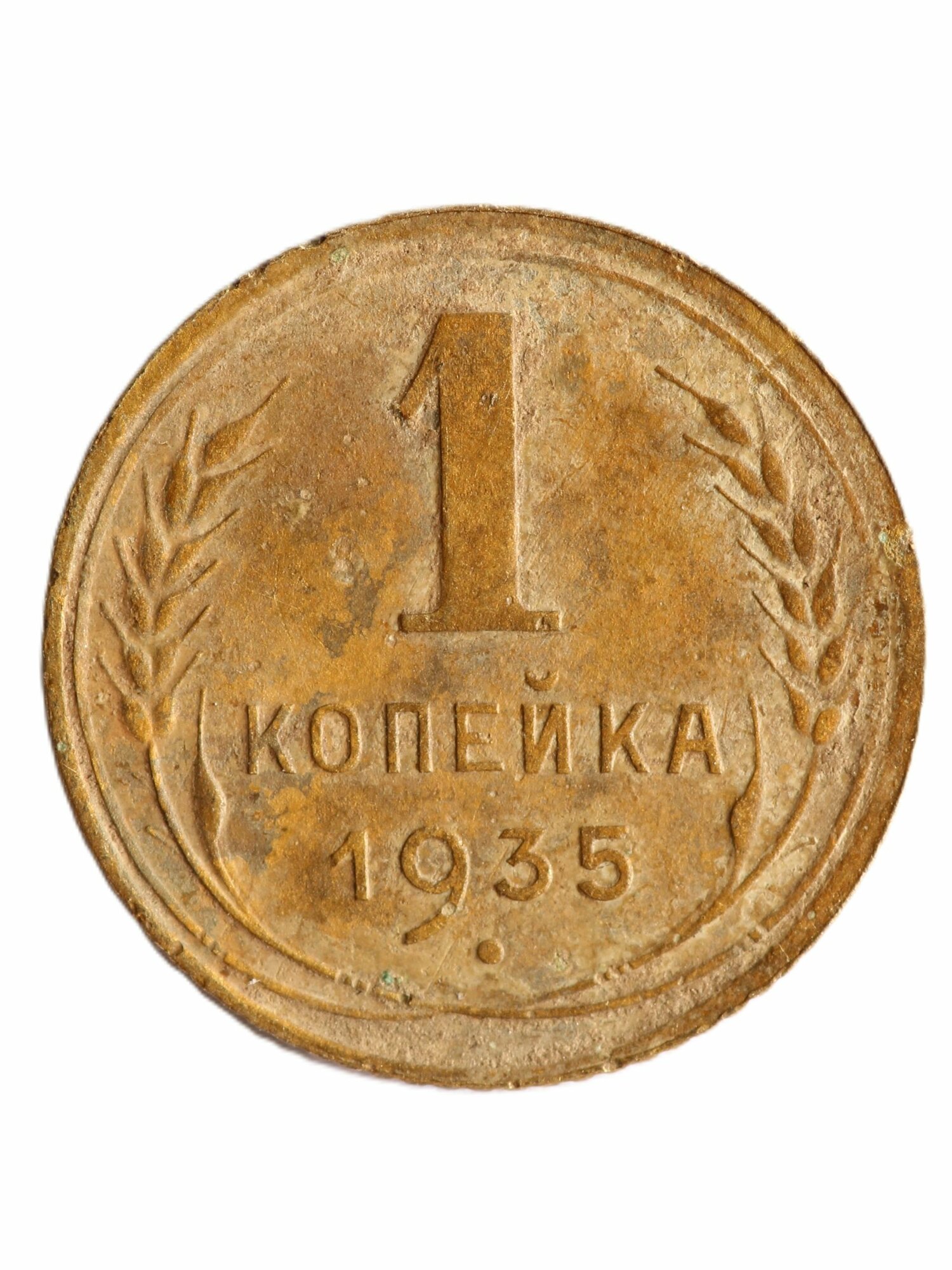 Подлинная монета 1 копейка 1935 года СССР (старого образца)