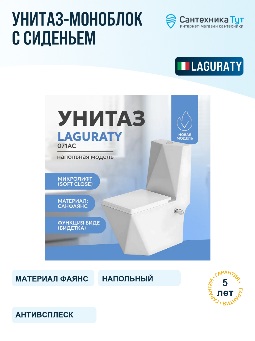 Унитаз моноблок Laguraty 071AC с биде, с бачком и сиденьем Микролифт, белый фаянс напольный, горизонтальный выпуск