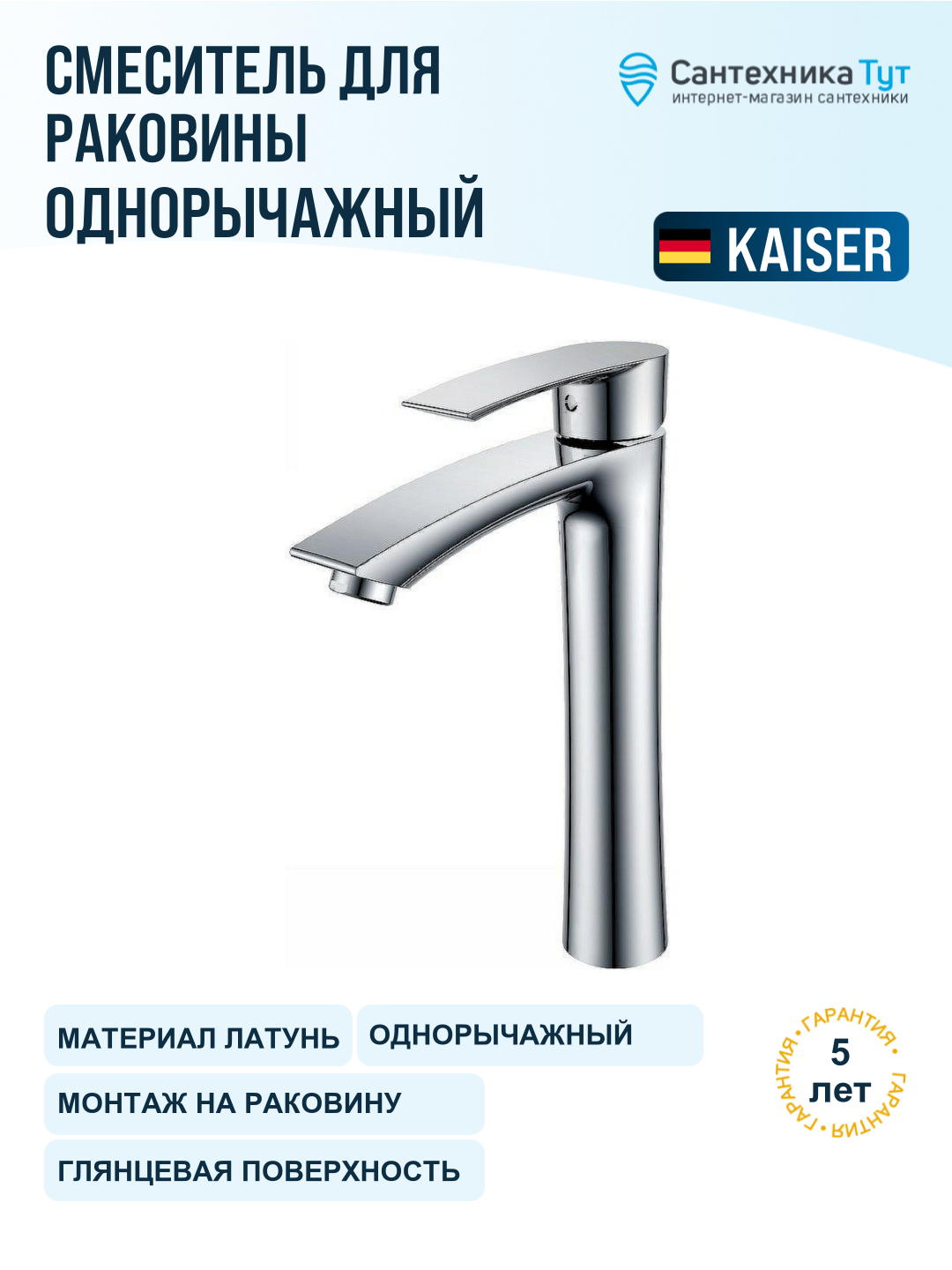 Смеситель для раковины Kaiser Aurora 67033 хром, рычажное управление, латунь