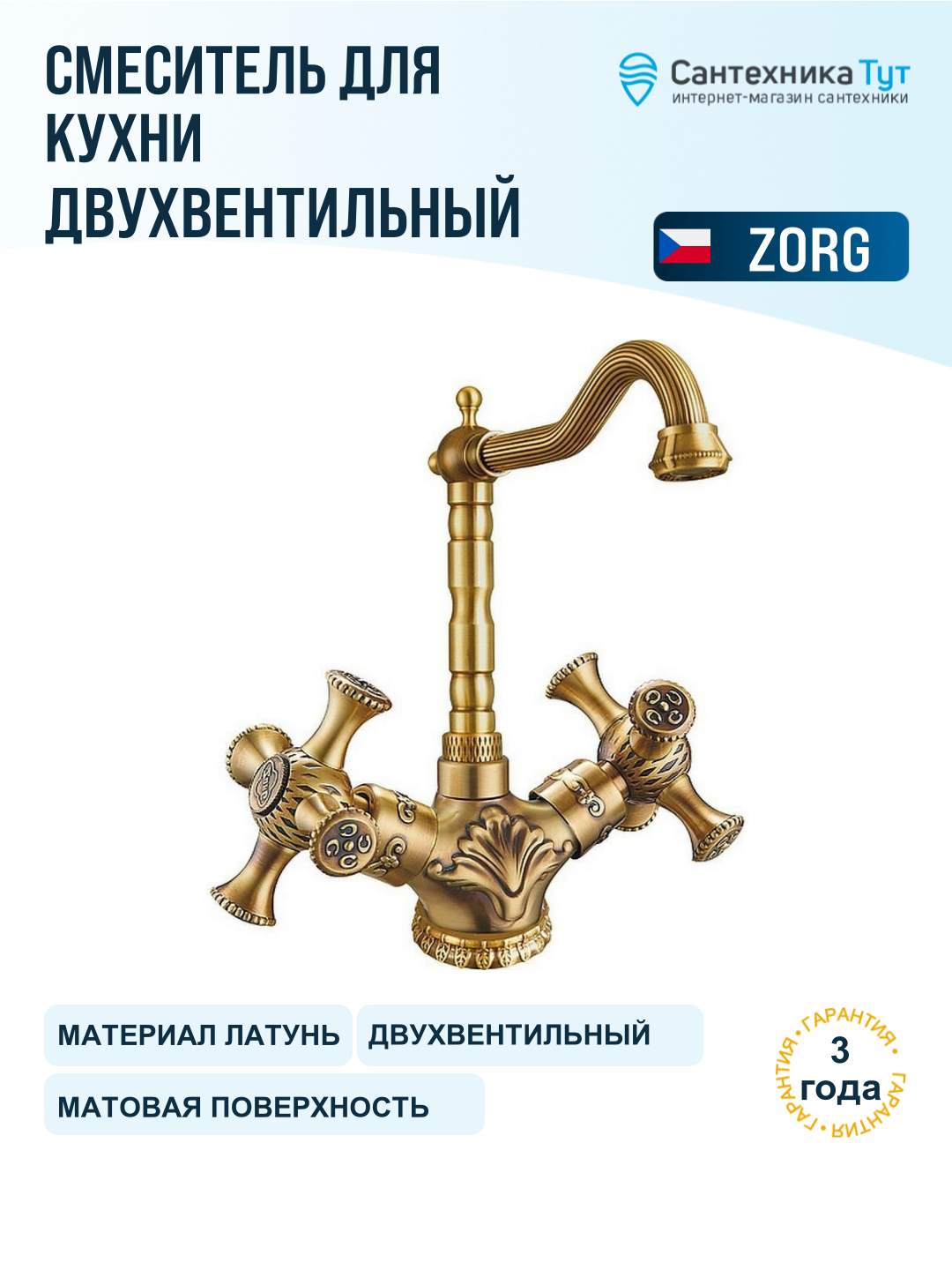 Смеситель для кухни ZorG Antic A 7005K-BR бронза, вентильный, латунь